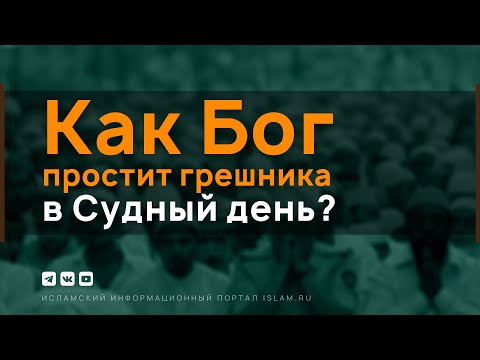 Как Бог простит грешника в Судный день?
