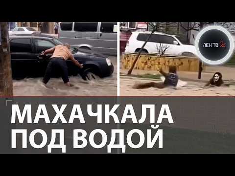 Потоп в Махачкале: причины сильнейшего за 100 лет потопа в Дагестане