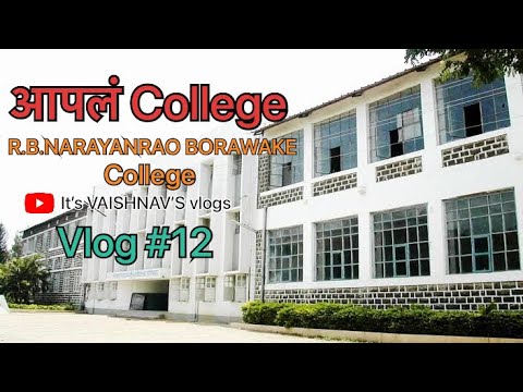 आपलं College R.B.NARAYNARAO BORAWAKE COLLAGE SHRIRAMPUR - YouTube