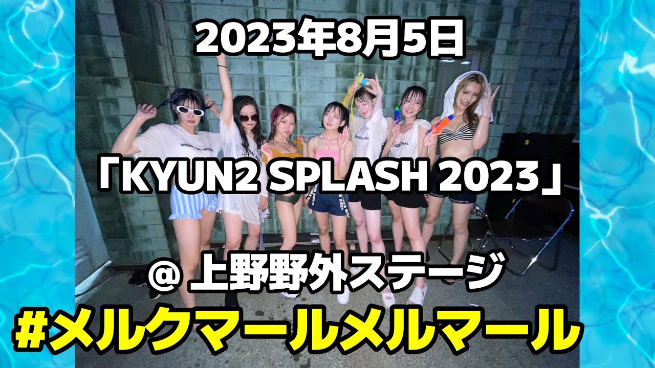 字幕あり #メルクマールメルマール 2023年8月5日「KYUN2 SPLASH 2023」@ 上野野外ステージ - YouTube