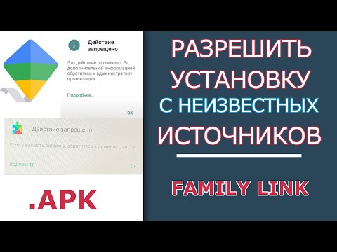 Действие Запрещено через Family Link? Как Разрешить Установку с ...