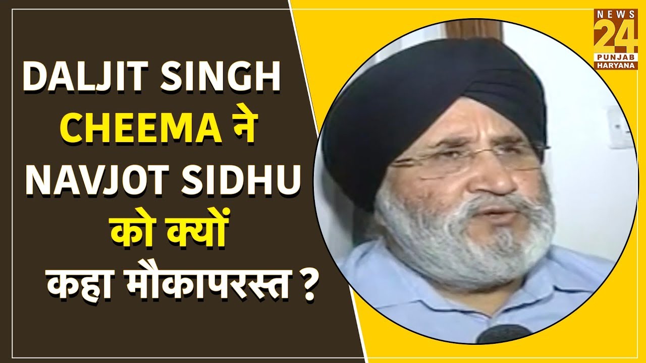 Daljit Singh Cheema ने Navjot Sidhu को क्यों कहा मौकापरस्त - YouTube