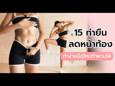 15 ท่ายืน ลดหน้าท้องล่าง l ท่าง่าย มือใหม่ทำตามได้