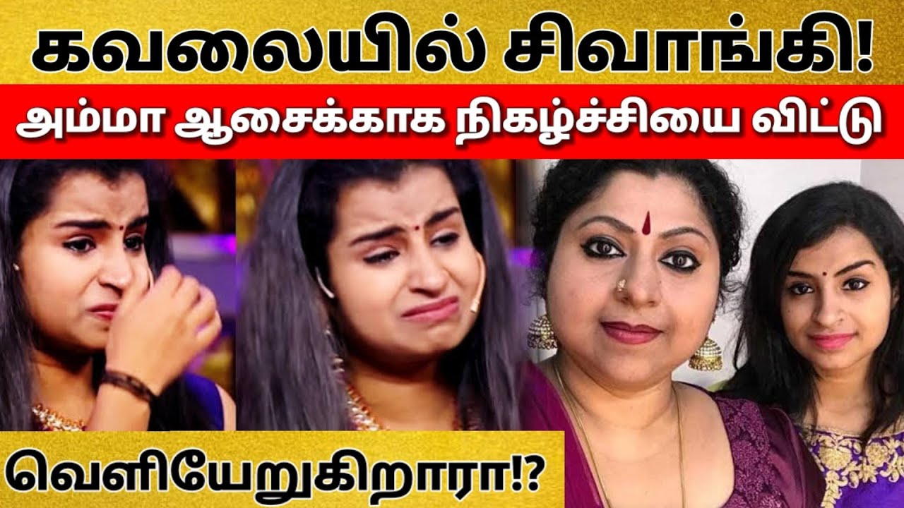 SIVAANGI Parents அதிரடி முடிவு - CWCக்கு அனுப்ப முடியாது? | sivaangi ...