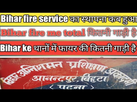 bihar fire service ki स्थापना कब हुआ।बिहार fire me total गाड़ी/प्रकार ...