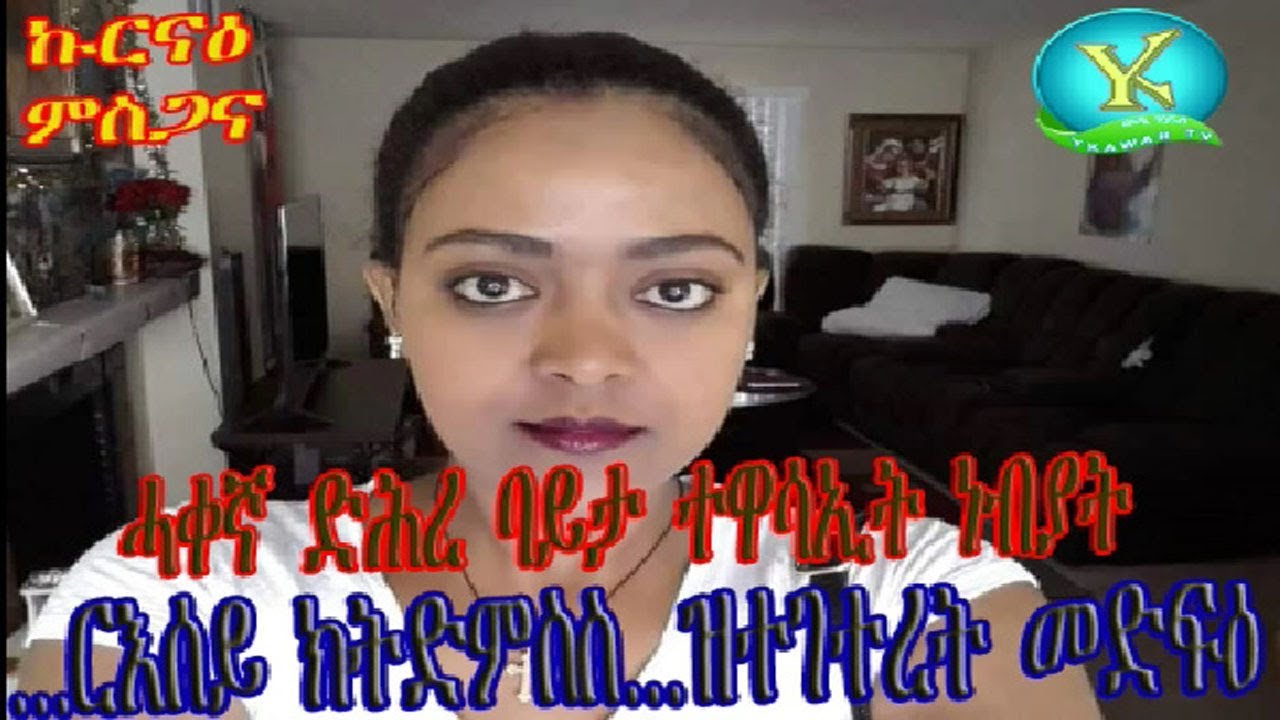 New Biography Actress Nebiat Yemane. ሓቀኛ ድሕረ ባይታ ተዋሳኢት ነብያት YKAWAR TV ...