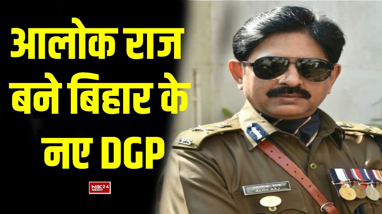 IPS Alok Raj बने Bihar के नए DGP, R S Bhatti की लेंगे जगह, Notification ...