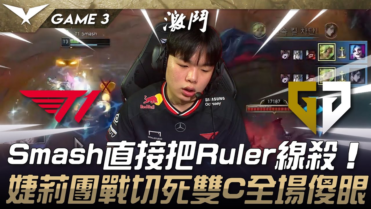 T1 vs GEN 粉碎質疑！Smash直接把Ruler線殺！婕莉團戰切死雙C全場傻眼！Game 3 | 2025 LCK Cup - YouTube