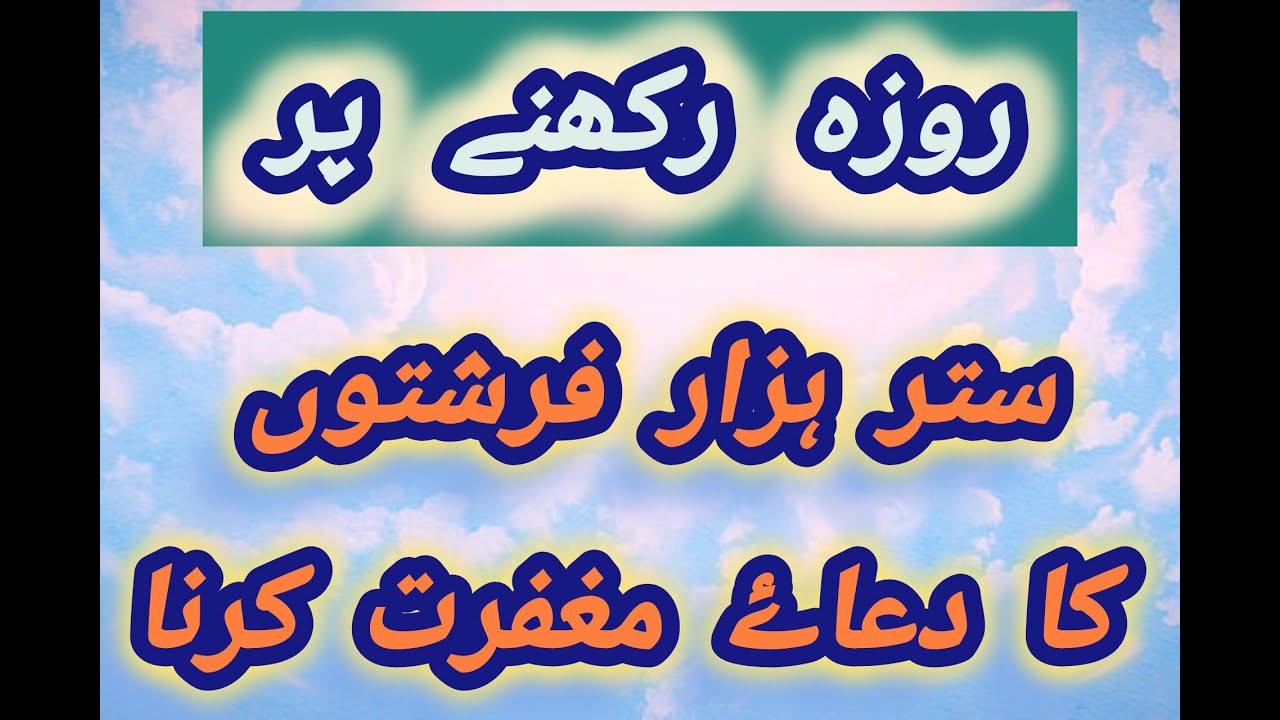 Rozah Rakhne Par 70 Hazaar Farishton Ka Dua e Maghfirat Karna - YouTube