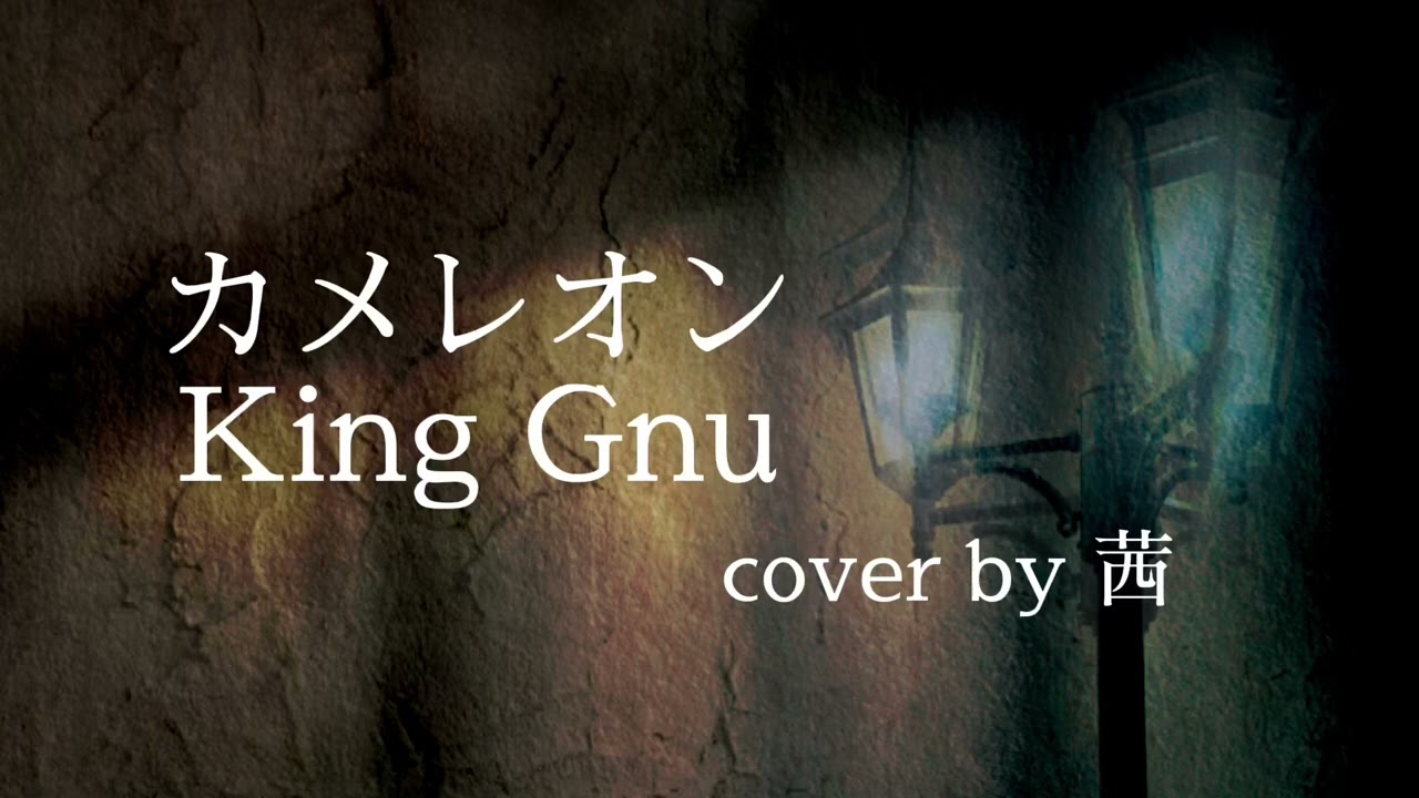 カメレオン King Gnu cover by 茜 - YouTube