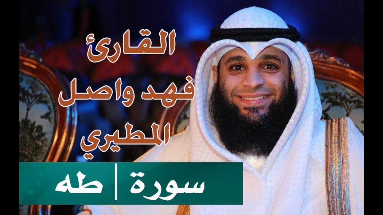 جديد القارئ فهد واصل المطيري سورة طه ~ تلاوة خاشعة Youtube