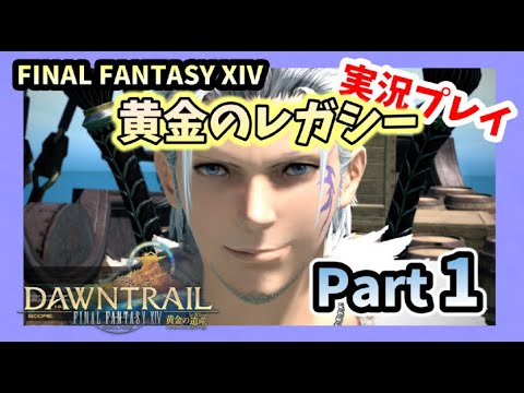 【FF14】＃1 ついに来た！！黄金のレガシー初見実況 With.しおんさん ※完全初見※【のいげ】 - YouTube