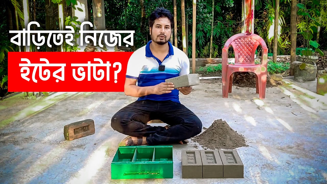 কম খরচে সলিড ব্রিক্স তৈরি করুন এবং আপনার বাড়ি নির্মাণ! কংক্রিট ব্রিক্স কি। MR Eco Bricks - YouTube