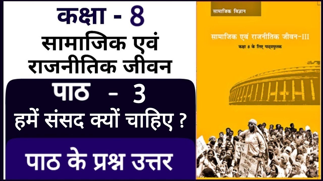 हमें संसद क्यों चाहिए ? | class 8 samajik evam rajnitik jeevan chapter ...
