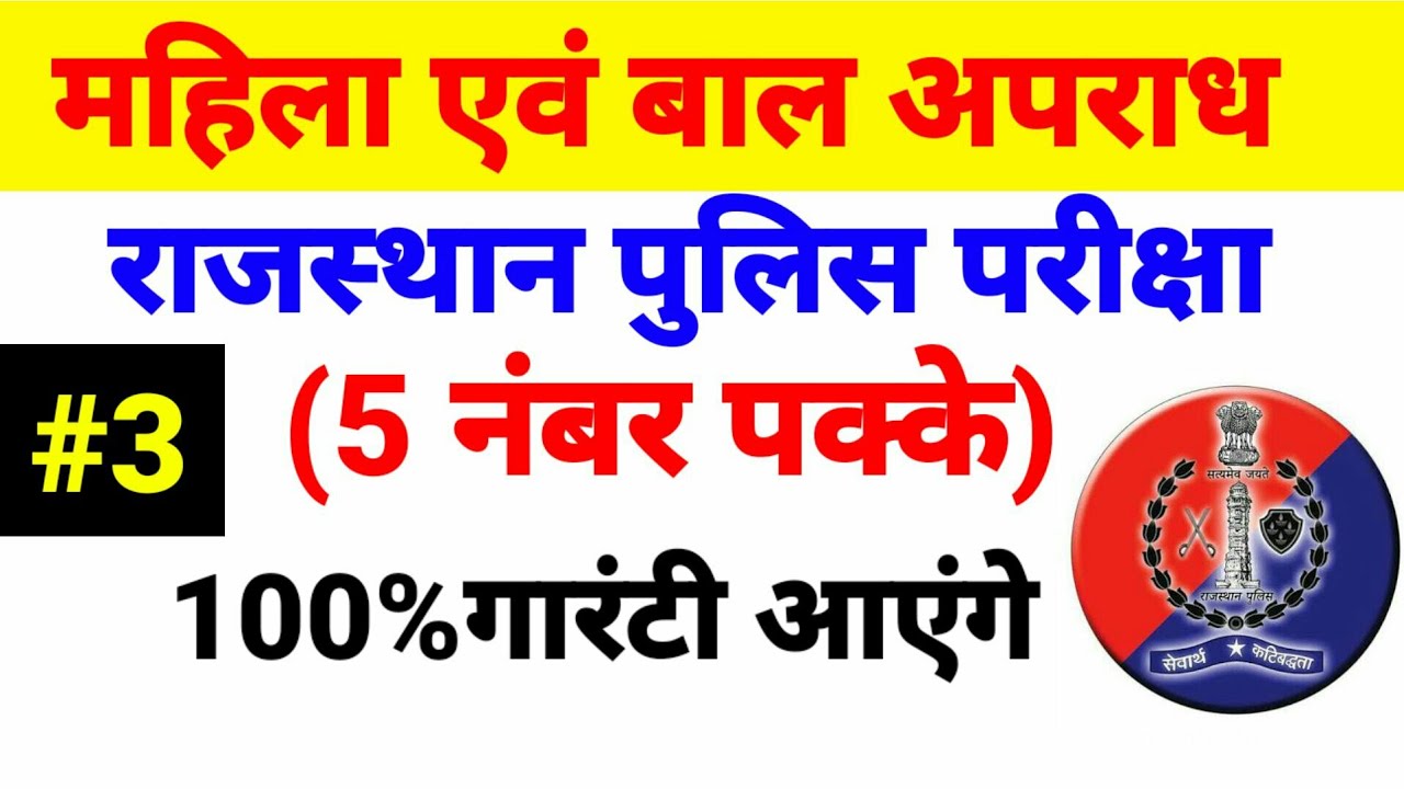 महिला एवं बाल अपराध | Rajasthan police exam | mahila or Bal apradh ...