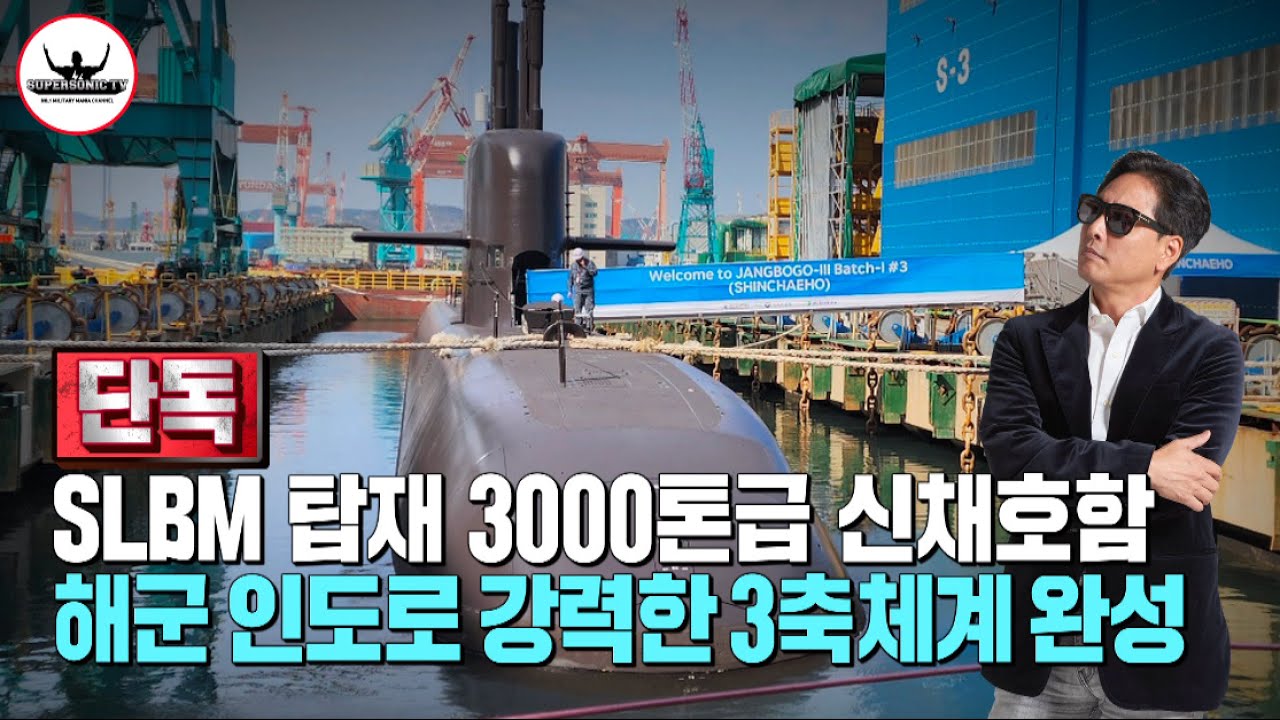 30개월의 시험평가를 마치고 해군에 인도되는 국내 독자개발 SLBM 탑재 3천톤급 신채호함 - YouTube