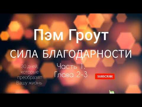 [Аудиокнига] Пэм Гроут - Сила благодарности. Часть 1. Глава 2-3 - YouTube