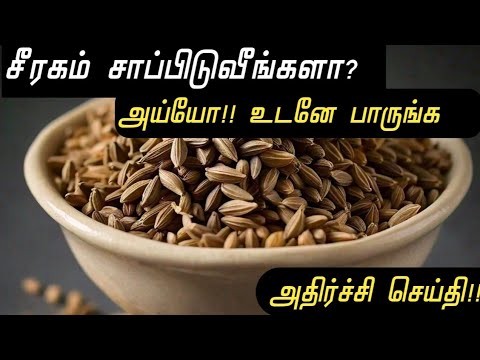 சீரகம் சாப்பிடுவீங்களா! அனைவரும் உடனே பாருங்க! | Seragam |Cumin Seeds ...