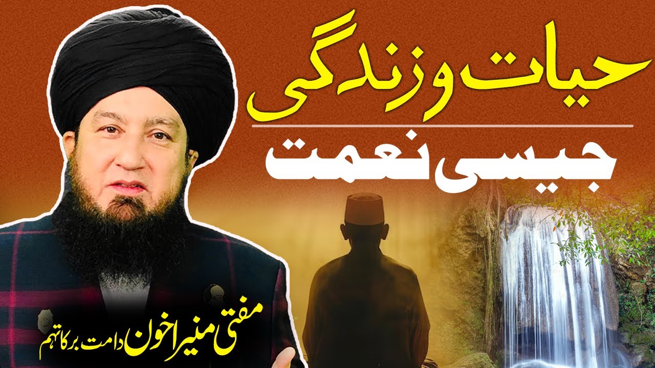 Hayat o Zindagi Jase Nemat | Raham TV | Mufti Muneer Akhoon - YouTube