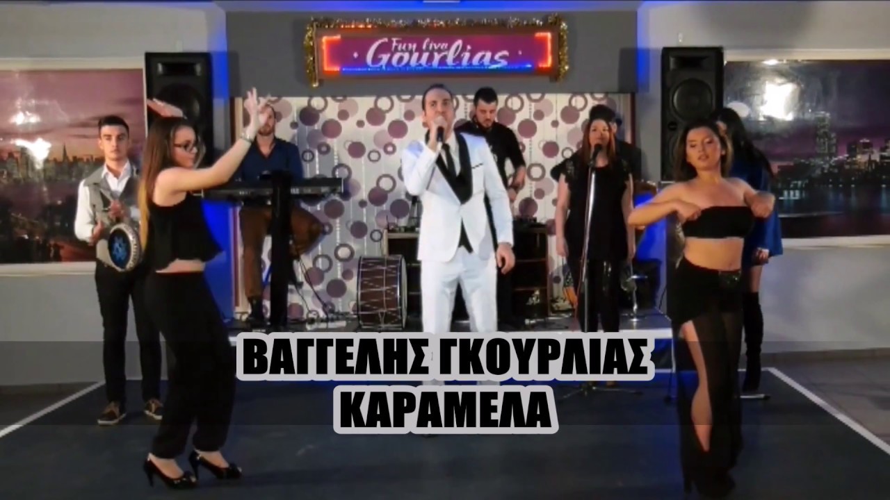 ΚΑΡΑΜΕΛΑ - ΒΑΓΓΕΛΗΣ ΓΚΟΥΡΛΙΑΣ VIDEO - YouTube