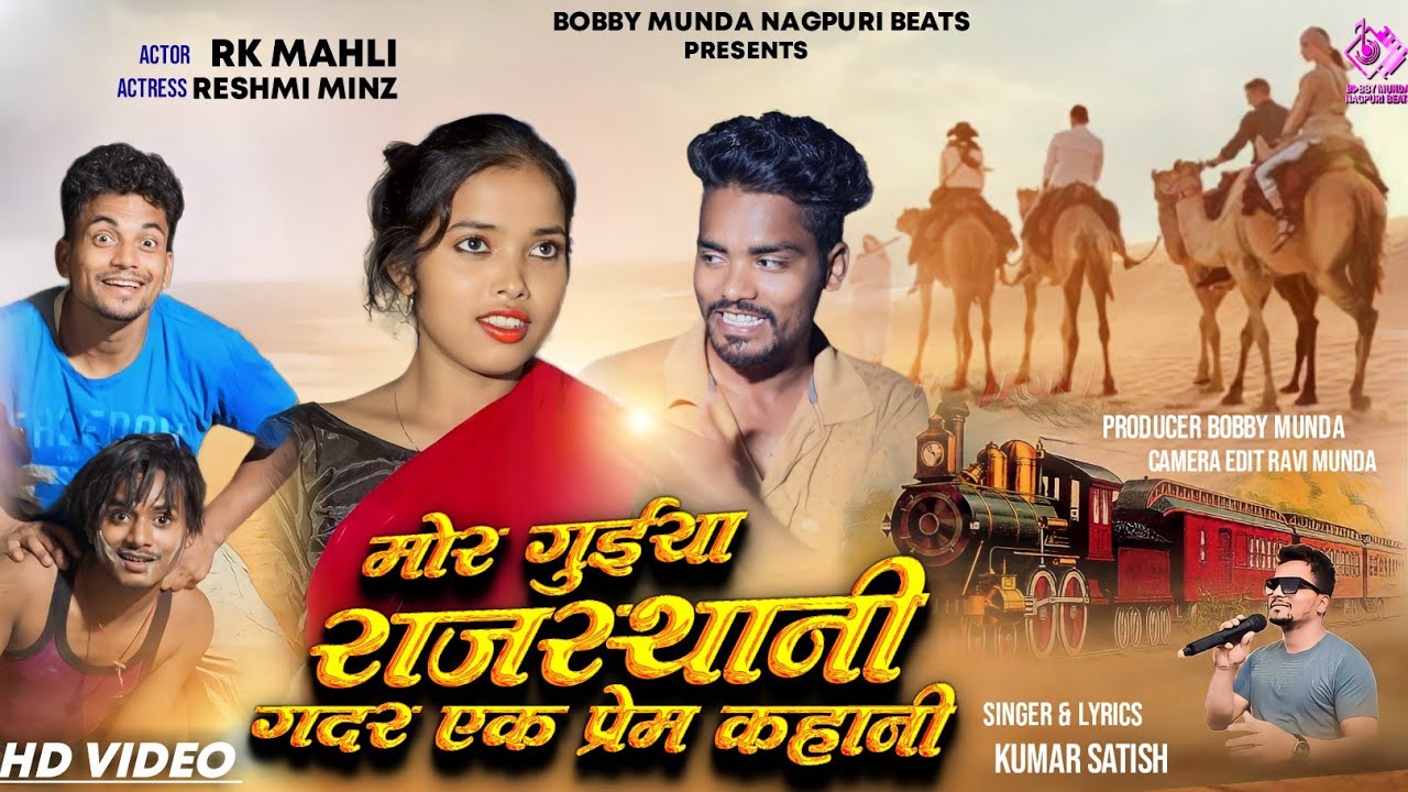 मोर गुईया राजस्थानी New Nagpuri Song Singer Kumar Satish Ft