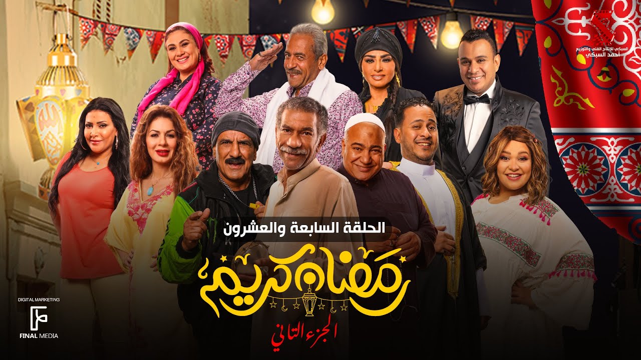 حصرياََ الحلقة السابعة والعشرون من مسلسل رمضان كريم الجزء الثاني