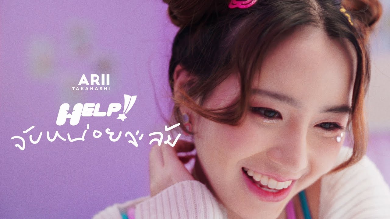 ARII Takahashi – จับหน่อยจะล้ม (Help!)【Official Teaser】 - YouTube