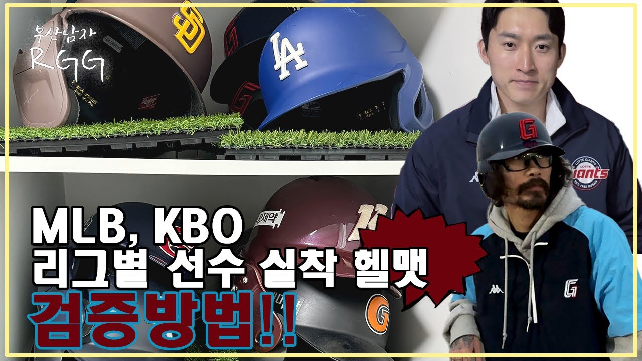 MLB KBO 리그별 선수실착 헬맷 검증방법 - YouTube