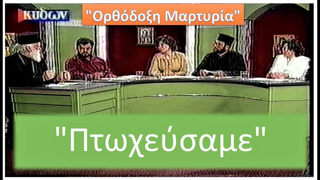 "Πτωχεύσαμε " Εκπομπή "Ορθόδοξη Μαρτυρία" ΚΥΔΩΝ TV - YouTube