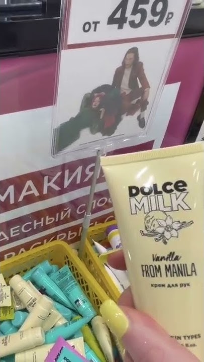 Крема для рук «DOLCE MILK»Дольче Милк🍪🥛 🌼 - YouTube