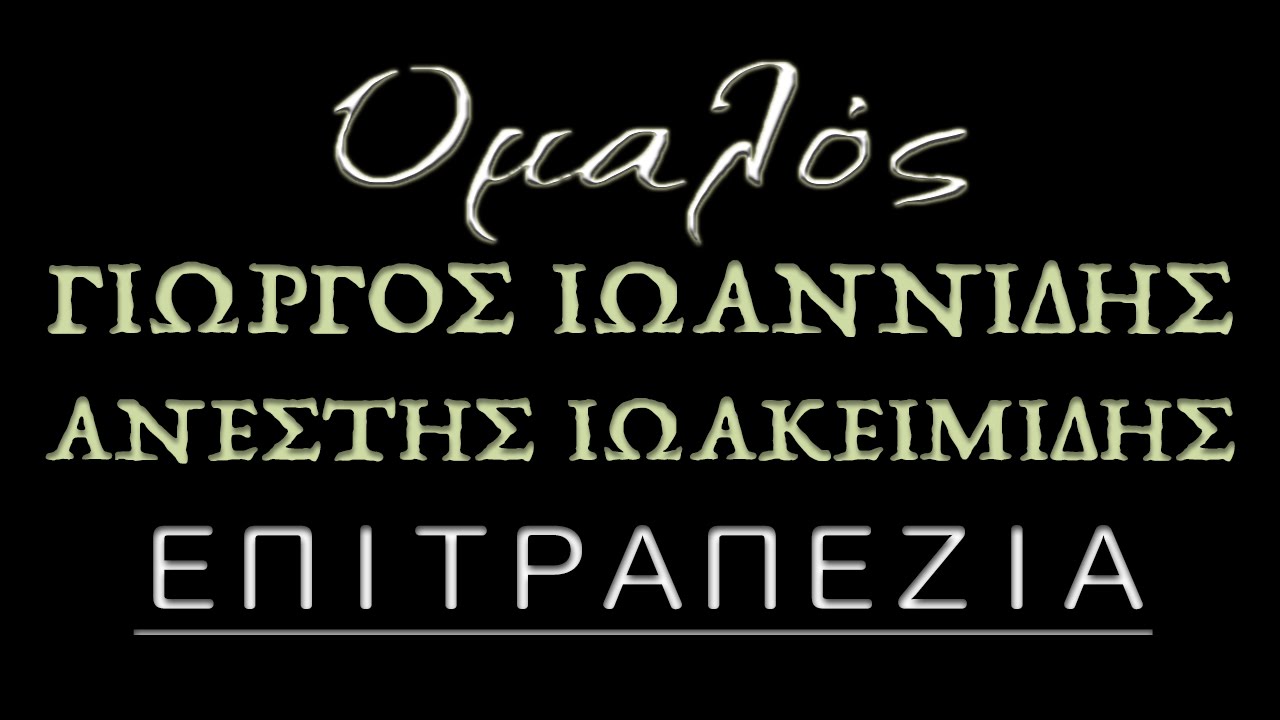 Γιωργος Ιωαννιδης - Ανεστης Ιωακειμιδης | Επιτραπεζια | Ομαλος 2015 ...