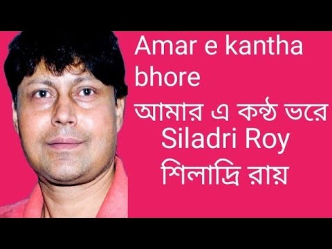 Amar e kantha bhore !! আমার এ কণ্ঠ ভরে !! Kishore Kumar !! Siladri Roy ...