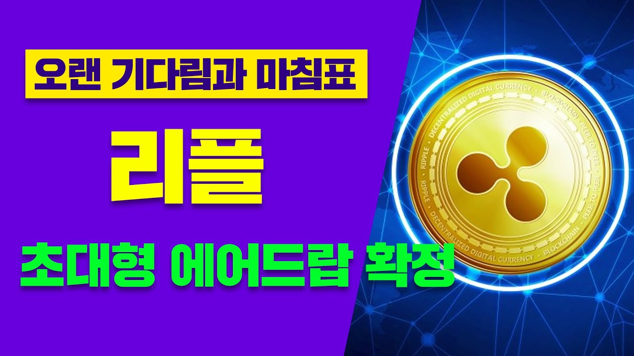 오랜 기다림과 마침표 리플 초대형 에어드랍 확정 리플코인전망 리플코인호재 리플전망 리플코인 리플 리플코인시세 리플