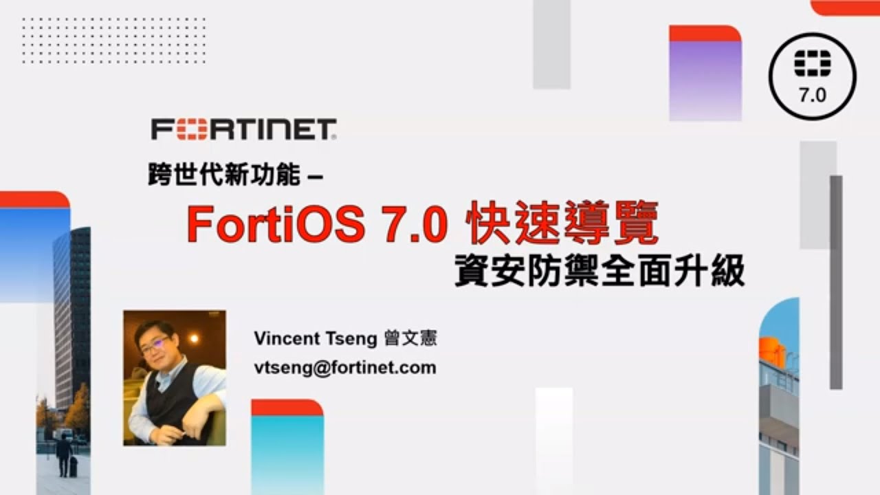 技術實作 2021-07-14｜跨世代新功能–FortiOS 7.0 快速導覽，資安防禦全面升級 - YouTube
