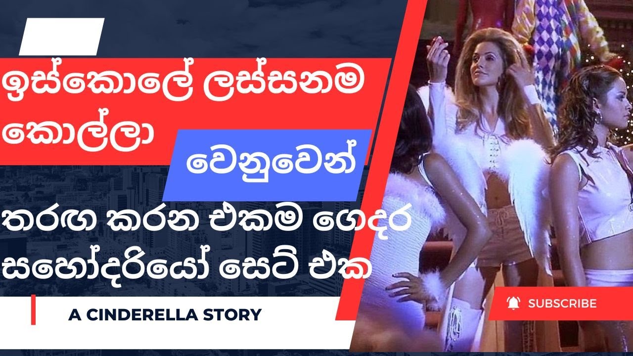 ඉස්කොලේ ලස්සනම කොල්ලා වෙනුවෙන් තරඟ කරන එකම ගෙදර සහෝදරියෝ තුන්දෙනා Tj