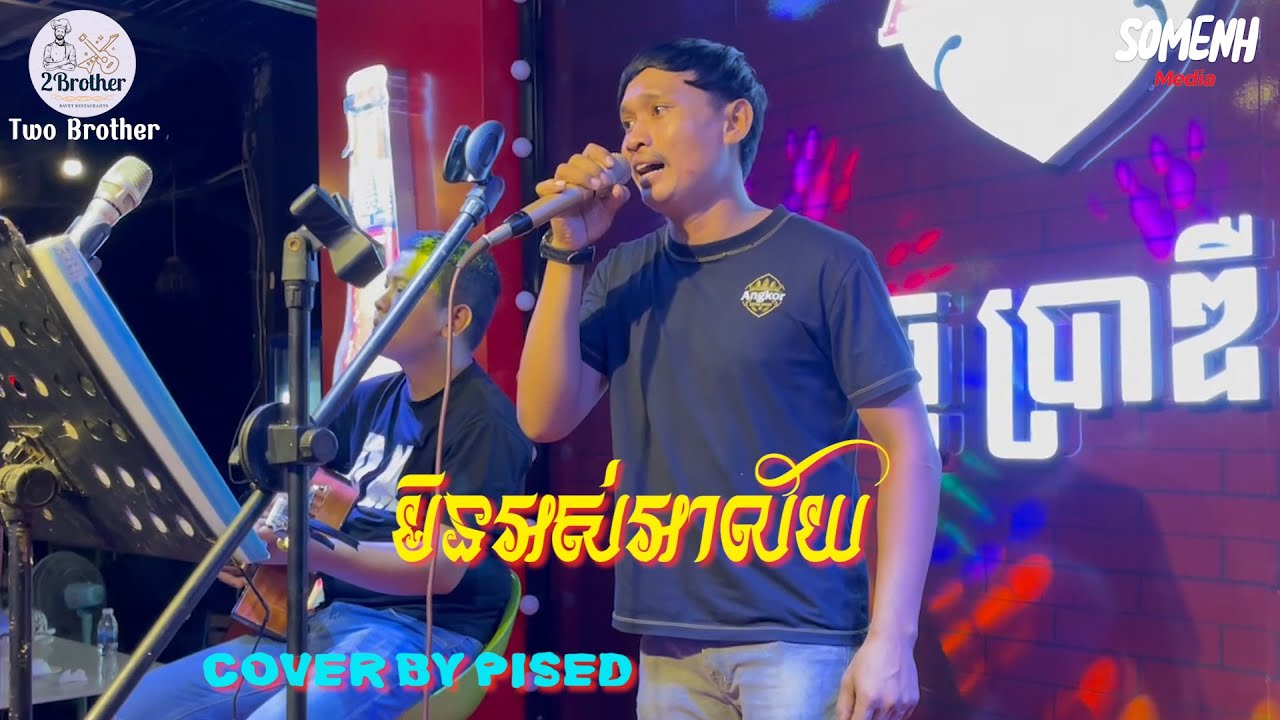 មិនអស់អាល័យ || Cover by pised - YouTube