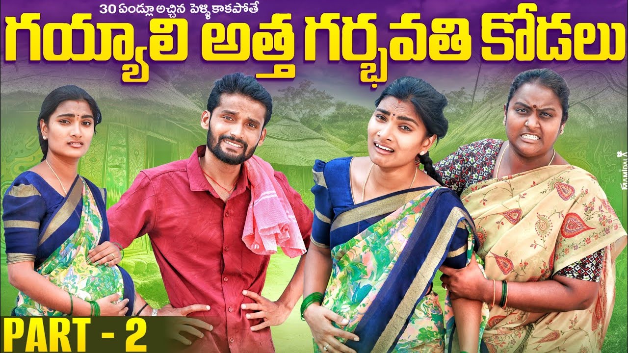 గయ్యాళి అత్త గర్భవతి కోడలు |gayyali attha garbavathi kodalu|village ...