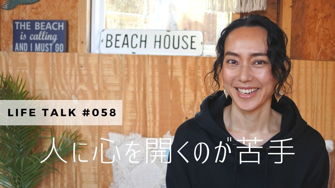 【LIFETALK #058】人に心を開くのが苦手 - YouTube