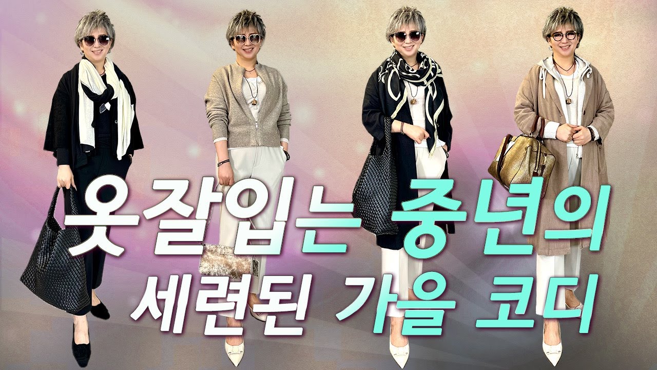 돋보이는 중년의 가을패션 분위기 있는 롱자켓과 이너 세련되게 코디하기 린넨롱자켓 블루종집업 울라운드티 울나그랑티