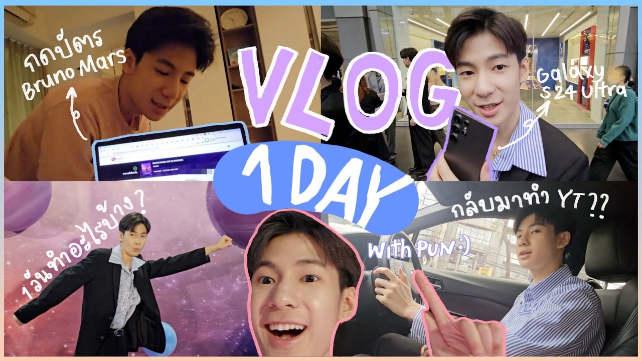 ☀️1 Day VLOG with Me! | กลับมาทำ YouTube?, กดบัตร Bruno Mars, ไปงานเปิดตัว S24 Ultra - YouTube