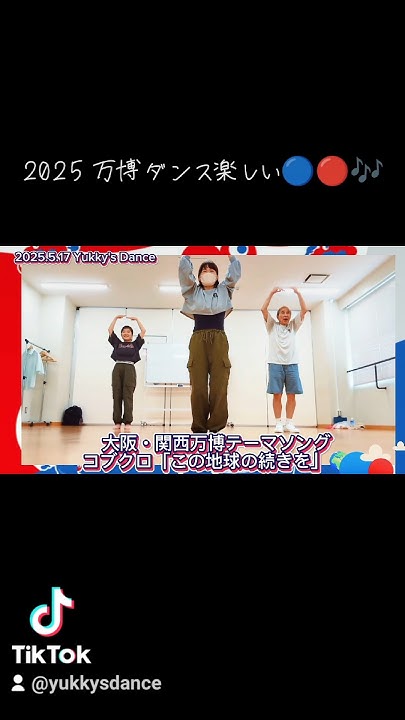 2025🎶大阪関西万博ダンス🔵🔴Yukky's Dance🔴🔵#yukkysdance #ユッキーズダンス #大阪関西万博 #ダンス #踊ってみた - YouTube