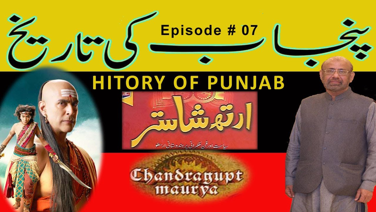 HISTORY OF PUNJAB EPISODE 07 || ASHOKA || CHANAKIA || KOTALIA ...