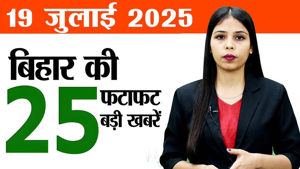 Bihar news live today of 19th July 2025.Bihar elections 2025, Bihar gas ...