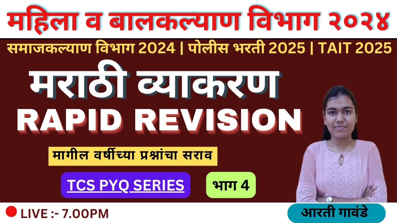 महिला व बालविकास विभाग | RAPID REVISION | TCS PYQ | मागील वर्षीच्या प्रश्नणाचा सराव | भाग 4 ...