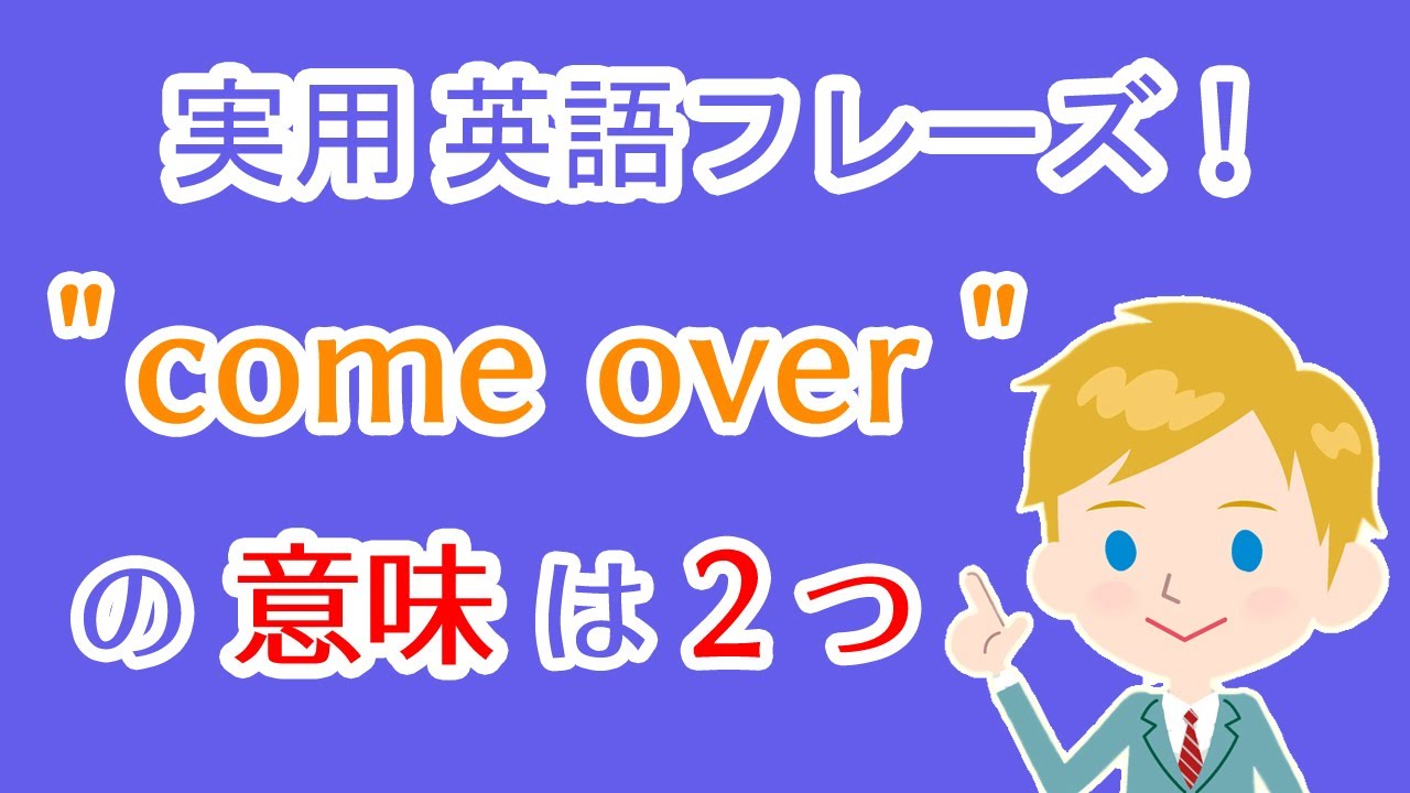 英語フレーズ「come over」の意味は2つ！ネイティブが頻繁に使う表現を理解してグローバルで通用する英語力に上達できるおすすめ勉強法 ...
