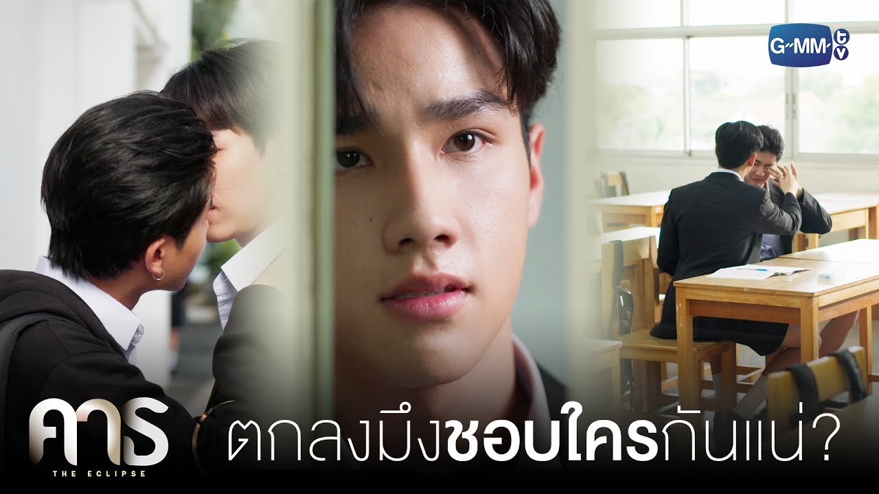 ตกลงชอบใครกันแน่? | คาธ The Eclipse - YouTube