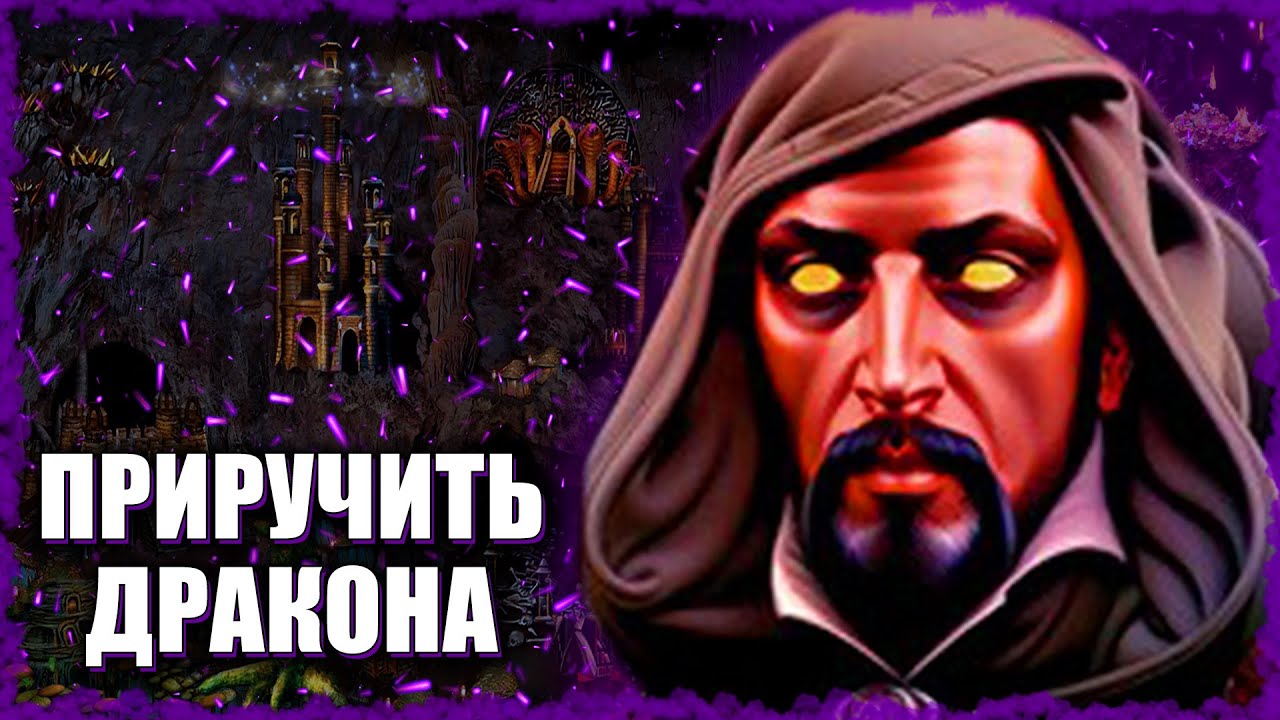 Джеддит приручает Драконов! ≪Герои 3 Jebus Outcast≫ - YouTube