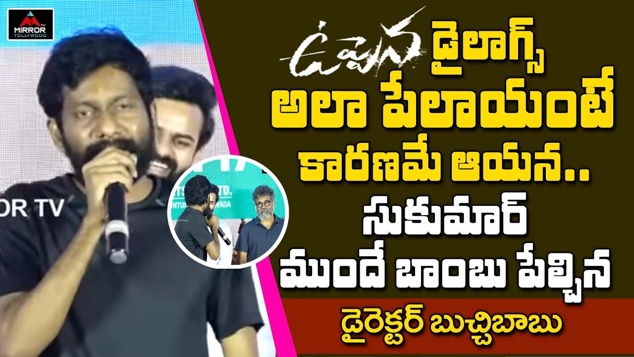 Director Buchi Babu About Uppena Dialogues | Sukumar, Sai Dharam Tej ...