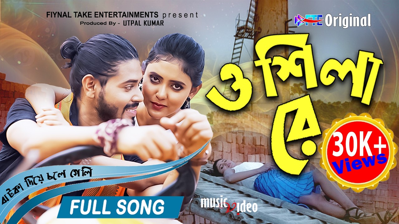 O Shila Re | ও শিলা রে । বাংলা নতুন গান 2025 | Viral Bangla Song ...