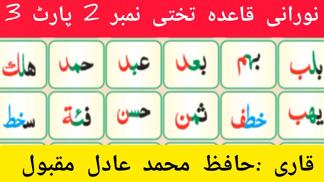 Alif Baa Taa | Noorani qaida Lesson No 2 Part 3 | Arabic Alphabet ...